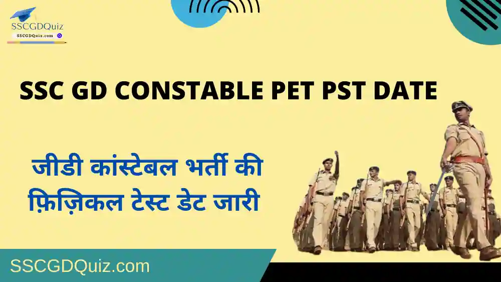 SSC GD Constable PET PST Date : रिज़ल्ट से पहले जारी हुई जीडी कांस्टेबल ...